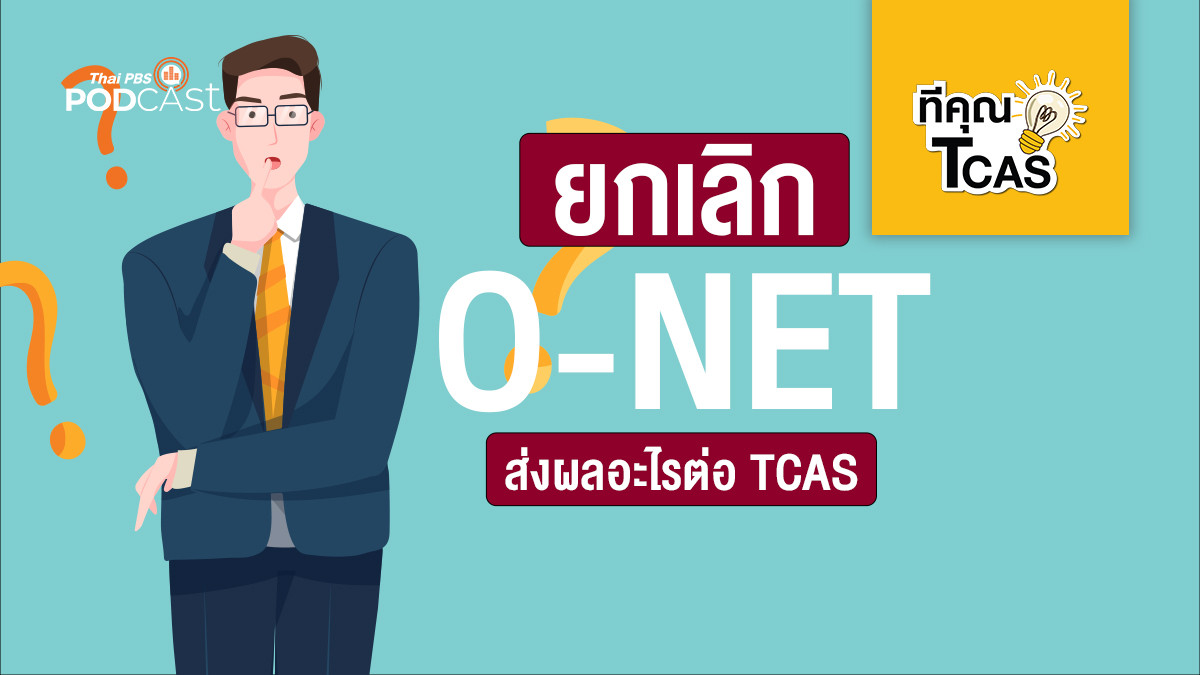 ยกเลิก O-NET ส่งผลอย่างไรต่อระบบ TCAS | Thai PBS Podcast | เกิดอะไรขึ้นกับ TCAS 65 เมื่อมีการ ...