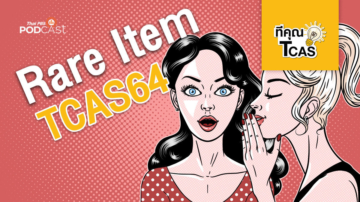 เปิดศึก TCAS 64 กับ Rare Item ที่ต้องมี | Thai PBS Podcast | ได้เวลามา ...