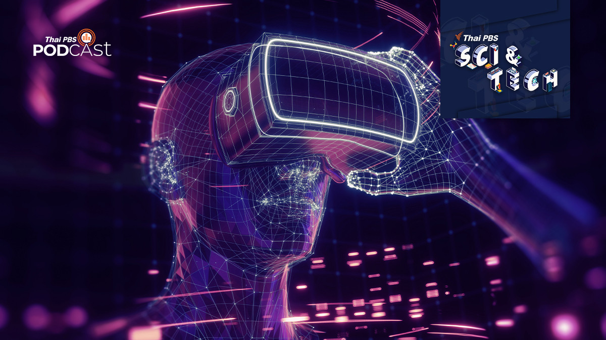 "Metaverse" เทคโนโลยีเสมือนจริงแห่งอนาคต | Thai PBS Podcast