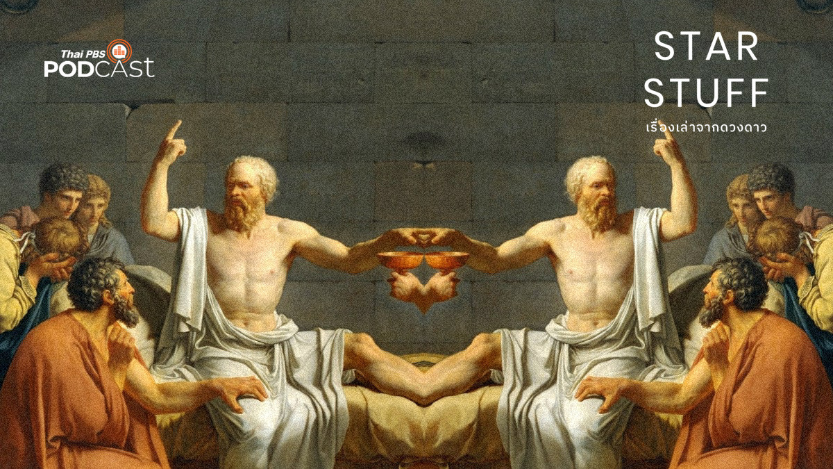 การปฏิวัติวิทยาศาสตร์ ตอนที่ 1 | Thai PBS Podcast | ตอนพิเศษของ Starstuff Podcast ตอนนี้เล่า ...