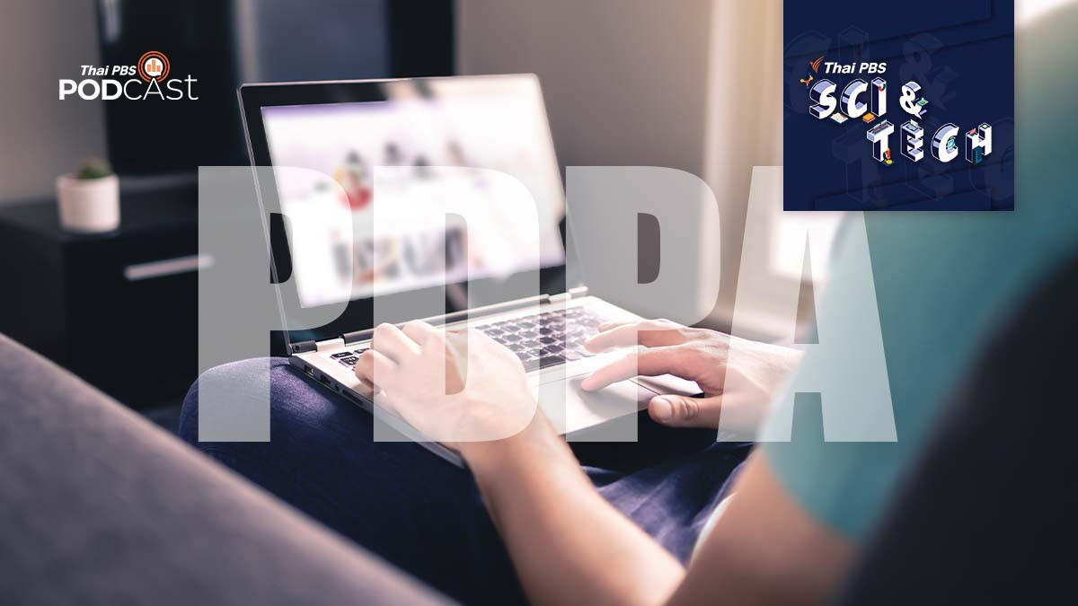 ทำความเข้าใจกฎหมายคุ้มครองข้อมูลส่วนบุคคล (PDPA) | Thai PBS Podcast | 1 มิถุนายน 2565 เป็นวันที่ ...