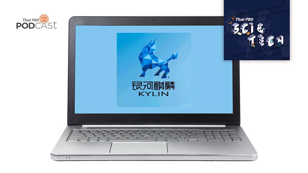 รัฐบาลจีนผลักดันการใช้ระบบปฏิบัติคอมพิวเตอร์ Kylin OS แทน Microsoft Windows | Thai PBS Podcast