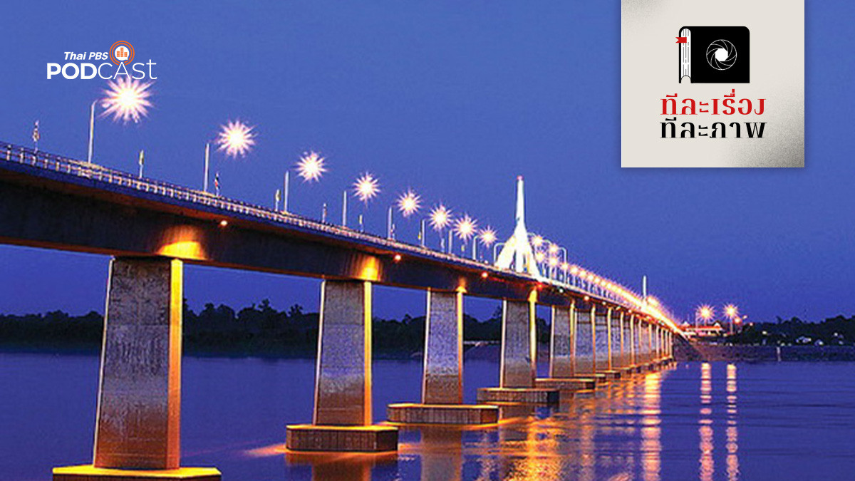 สะพานรัก สะพานรถไฟ สะพานใจไทย – ลาว / มนต์รักสะพานฮักแพง | Thai PBS ...