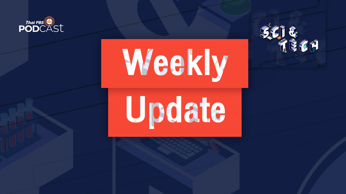 Weekly Update - นักวิจัยสังเคราะห์ "เลือดเทียม" ทดลองทางคลินิก | Thai PBS Podcast