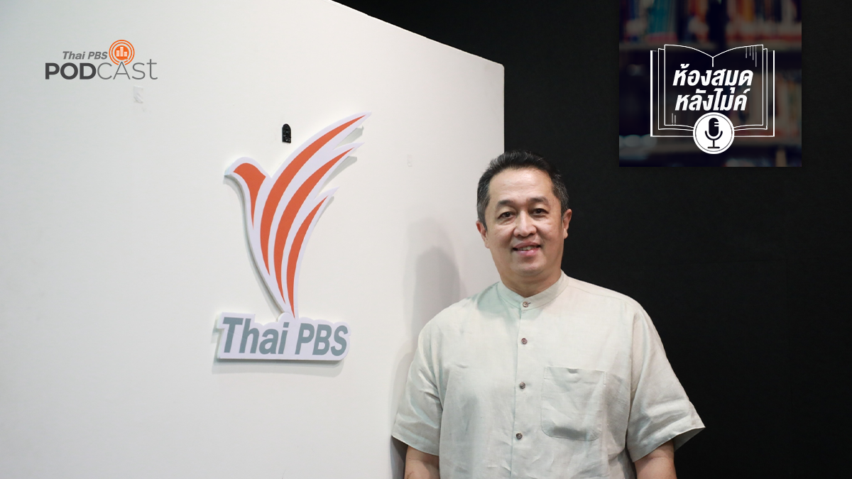 สัมภาษณ์พิเศษ ครู ข้างวังฯ ผู้แต่ง ข้ามภพ ข้ามชาติ ภูตต่างภพ | Thai PBS ...