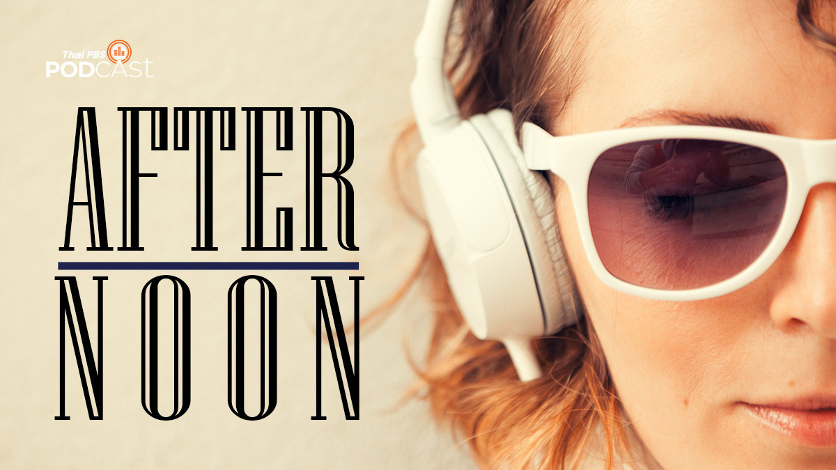 Afternoon | Thai PBS Radio | ชอบเพลงไหน เพียงแค่ "คลิกที่ชื่อเพลง" ก็ ...
