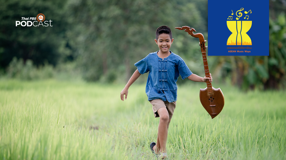 เพลงชาติวัยรุ่นฟันน้ำนมอาเซียน ตอนที่ 4 | Thai PBS Podcast | “ชาน มาลี ...