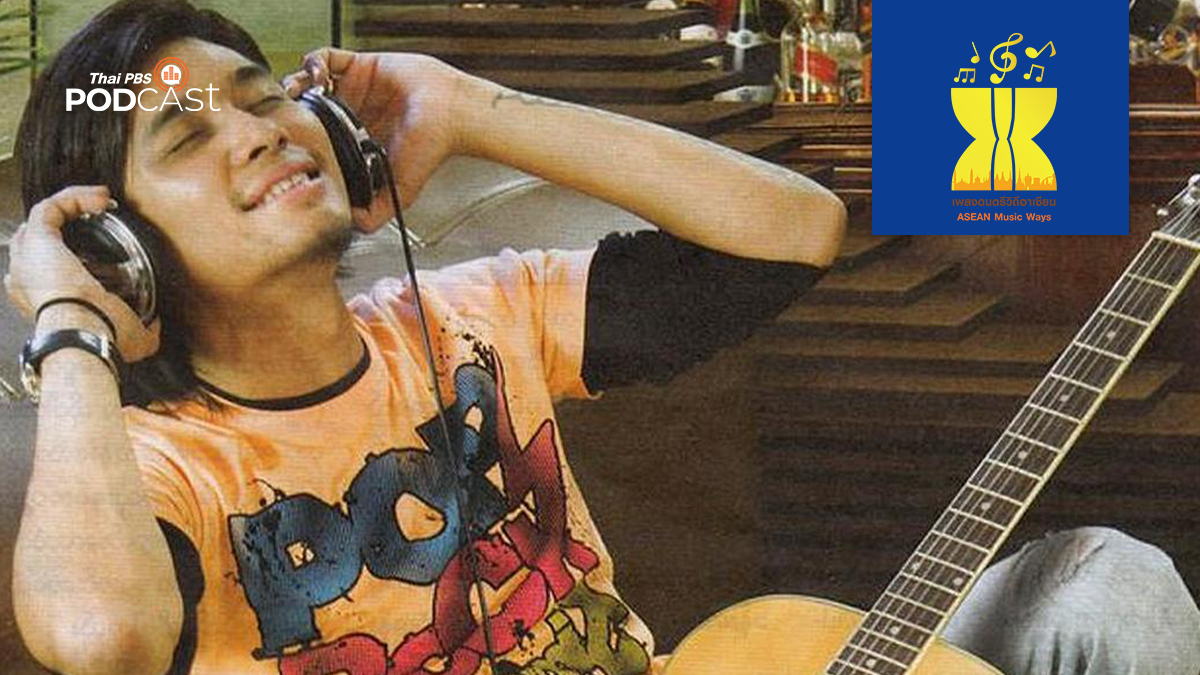 R Zarni ขวัญใจผู้ใช้แรงงานเมียนมาในไทย | Thai PBS Podcast | เพลงดนตรี ...