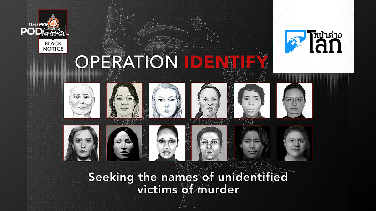 ตำรวจสากลเปิดโครงการตามหาตัวตนผู้หญิง 22 คนที่ถูกฆาตกรรมในยุโรป | Thai ...