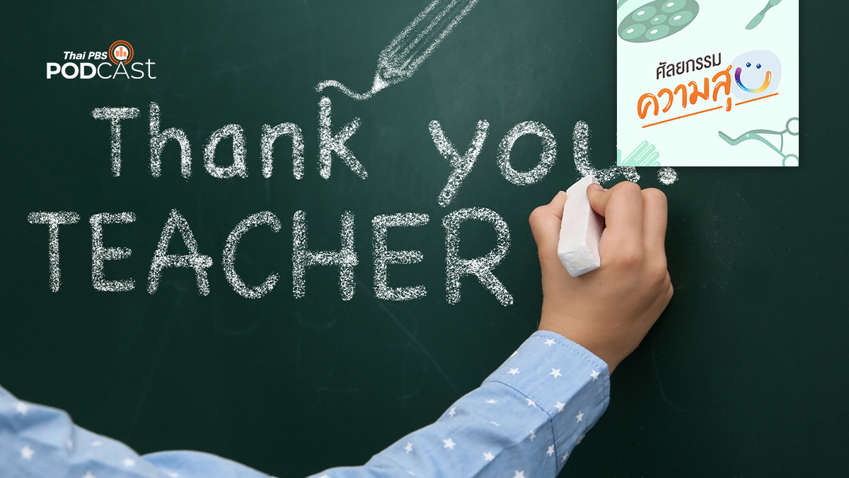 Thank you teacher | Thai PBS Podcast | "Thank you teacher" นี่คือประโยค ...