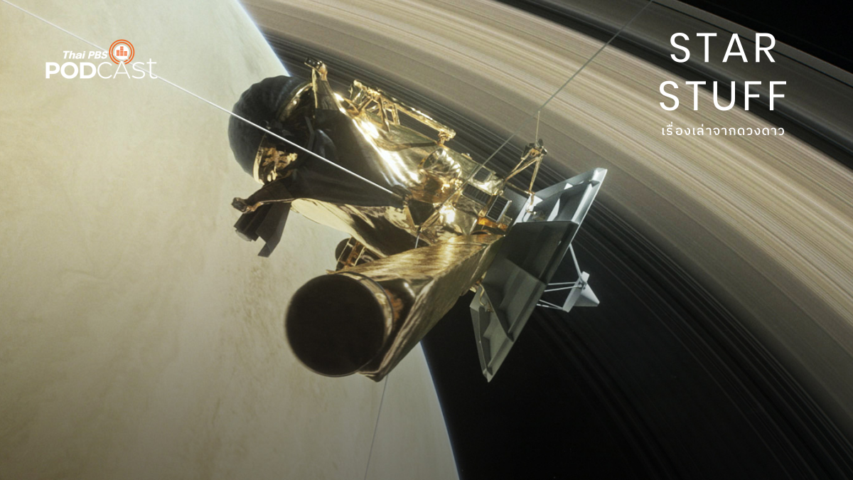 สำรวจดาวเคราะห์ทุกดวงในระบบสุริยะ: เปิดประวัติ JPL ตอนที่ 2 | Thai PBS Podcast | หลังจากการปล่อย ...