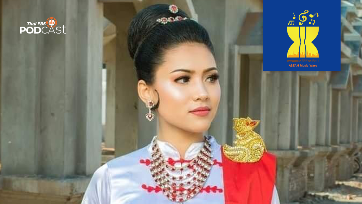 มนต์รักสาวมอญ ตอนที่ 2 สาวมอญคนสวย | Thai PBS Podcast | ดอกไม้แห่งความ ...