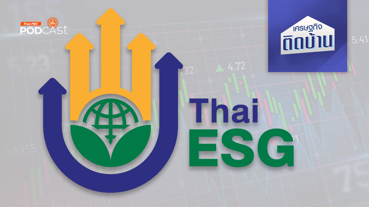 ทำความรู้จัก Thai ESG กองทุนไทยเพื่อความยั่งยืน | Thai PBS Podcast | “กองทุน Thailand ESG” หรือ ...