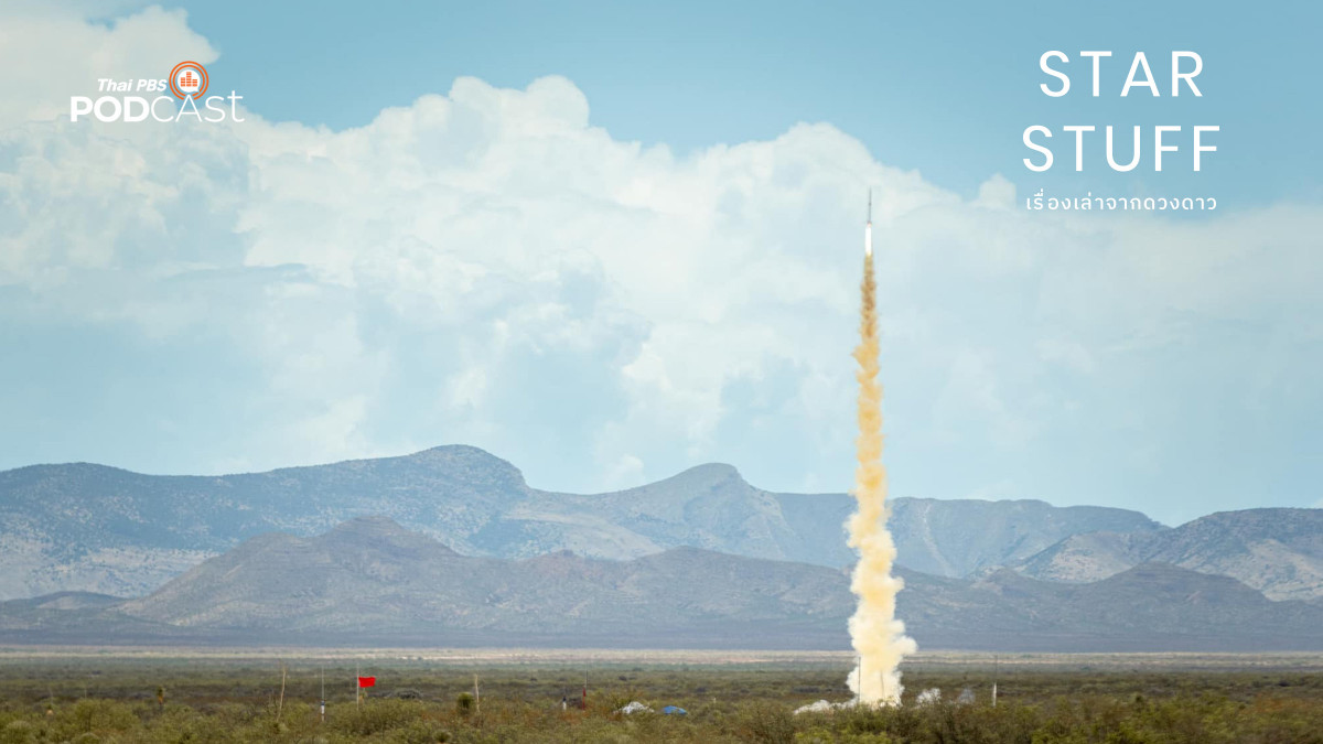 พูดคุยกับ CUHAR ชมรมจรวดที่ได้ไปแข่งขันที่สหรัฐฯ | Thai PBS Podcast | Starstuff เรื่องเล่าจากดวง ...
