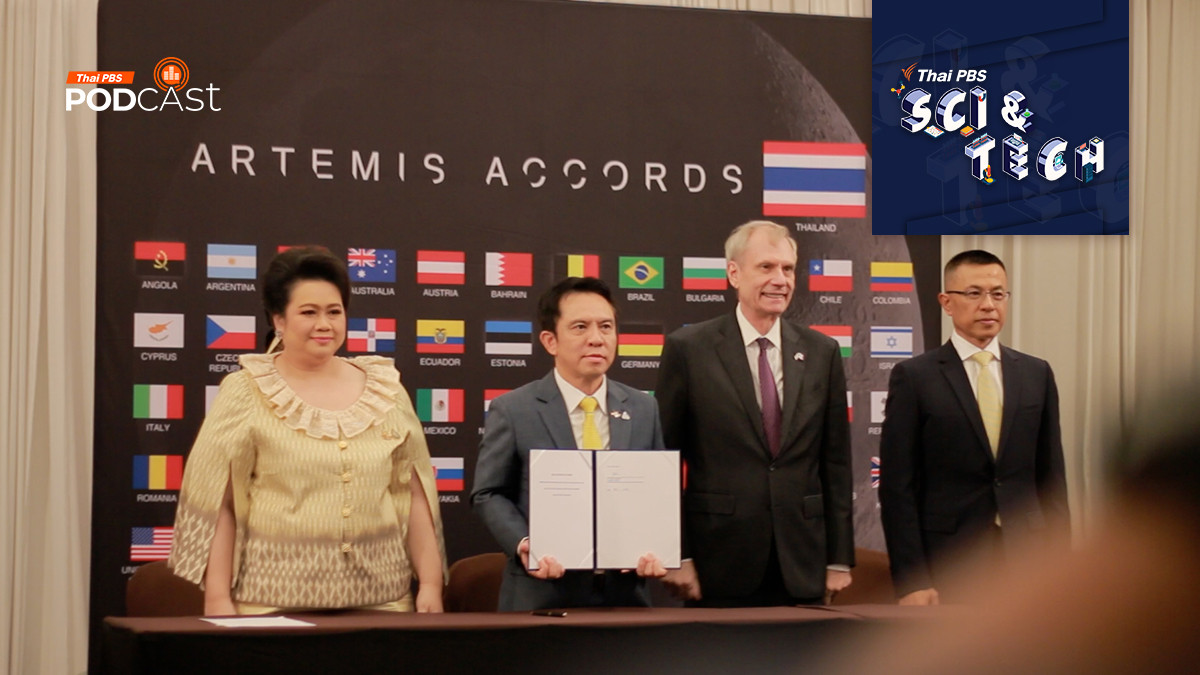 ก้าวต่อไปหลังไทยเข้าร่วม Artemis Accords | Thai PBS Podcast | 16 ธันวาคม 2024 ไทยลงนามข้อตกลง ...