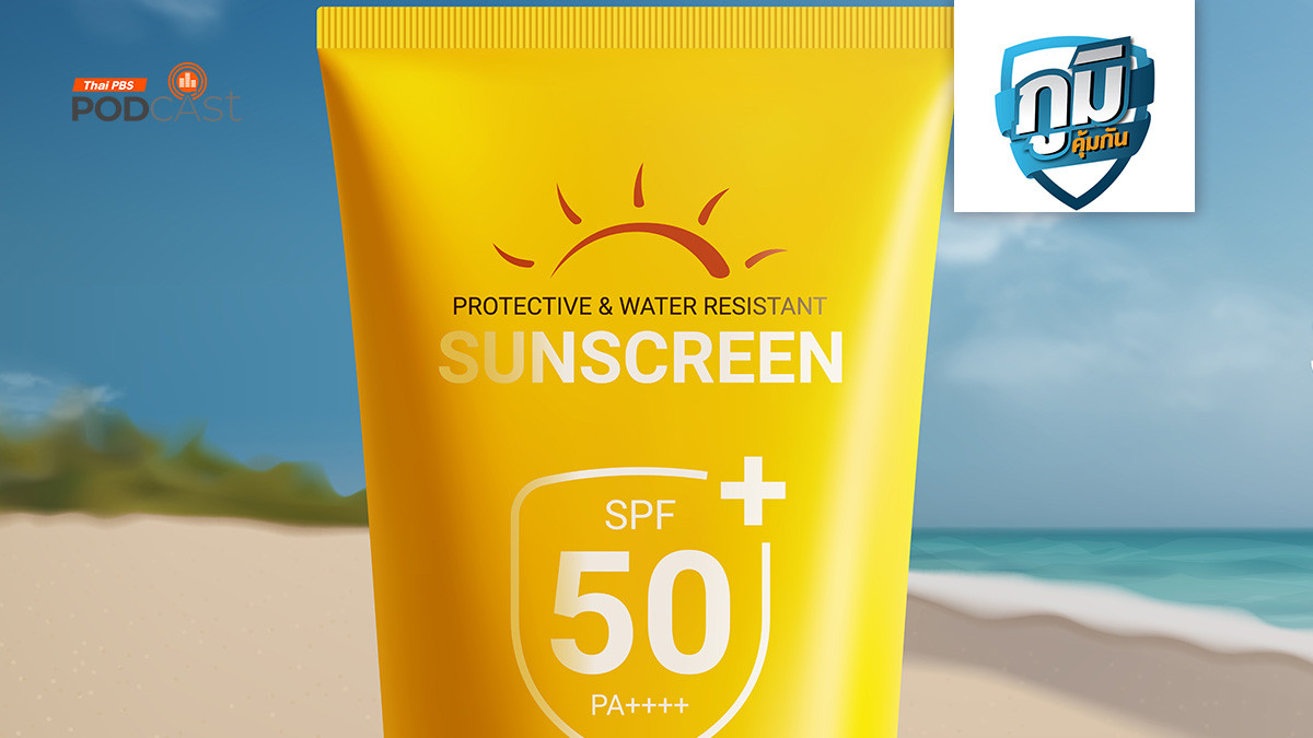 ถ้าค่า SPF และ PA ของครีมกันแดดไม่ตรงกับที่ระบุไว้บนฉลากส่งผลอย่างไร ...