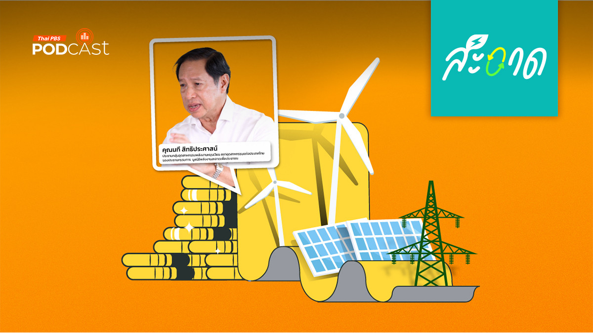 FiT & Adder กับอนาคตพลังงานไทย | Thai PBS Podcast | ประเทศไทยผลิตไฟฟ้า ...